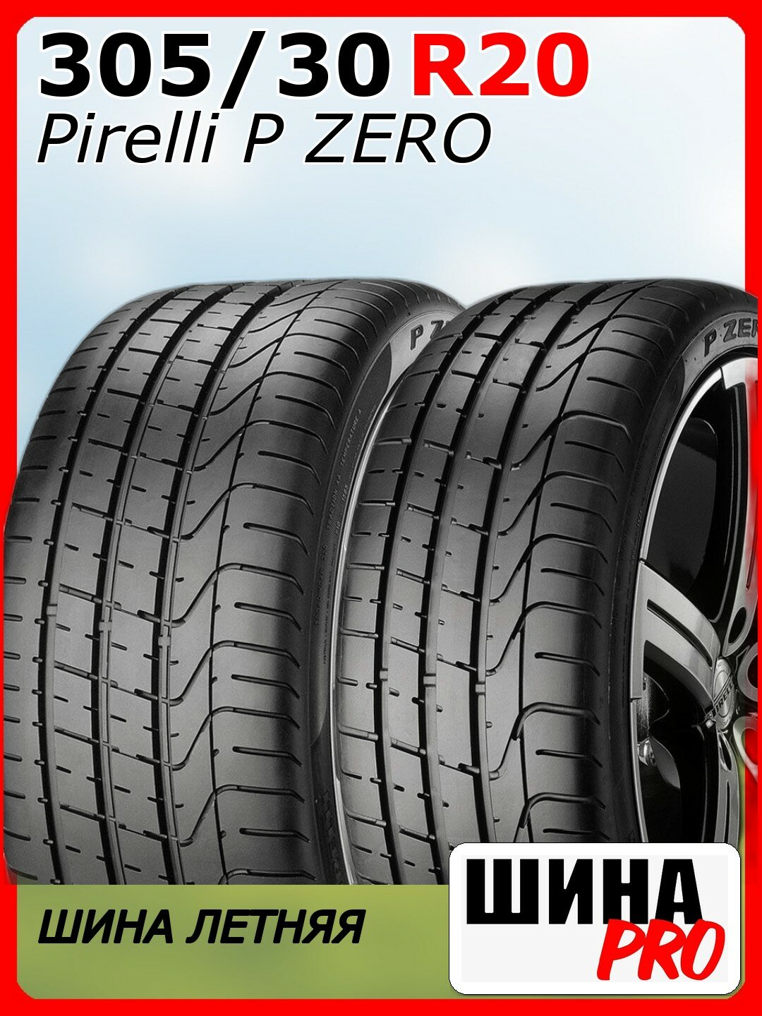Шина летняя 305/30/20 Y 103 PZERO XL (N1) для легковых автомобилей 2617500