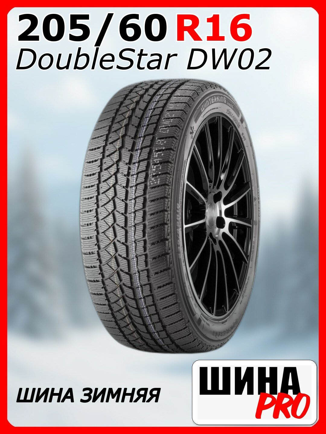 Шина зимняя нешипованная DoubleStar 205/60/16 S 92 DW02 старше 5-ти лет1PN02056016E4KHBDA