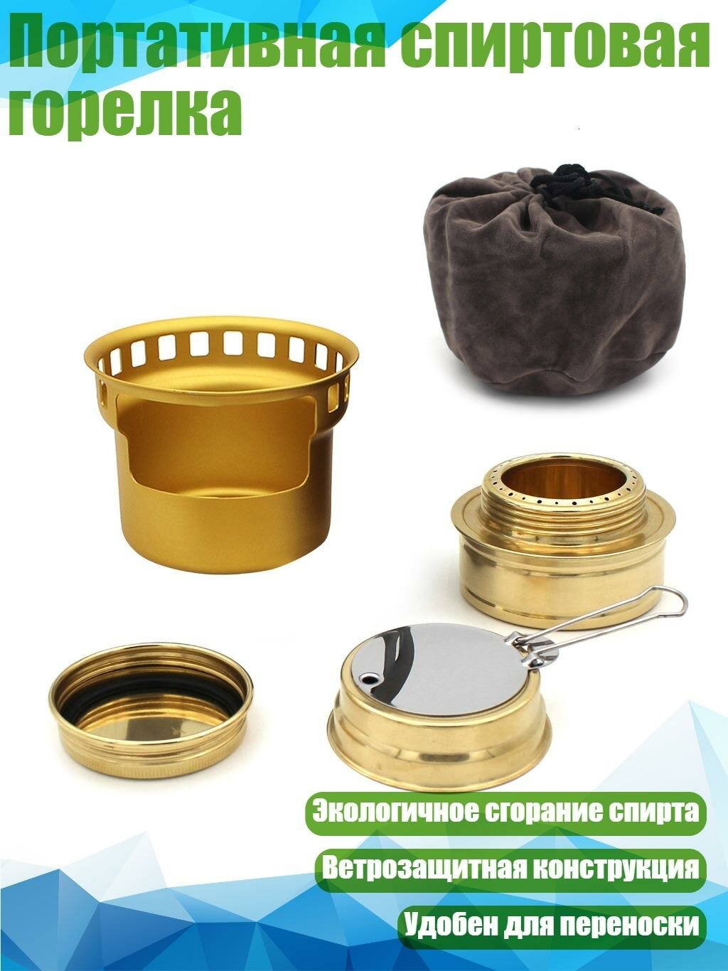 Портативная спиртовая горелка, Золото