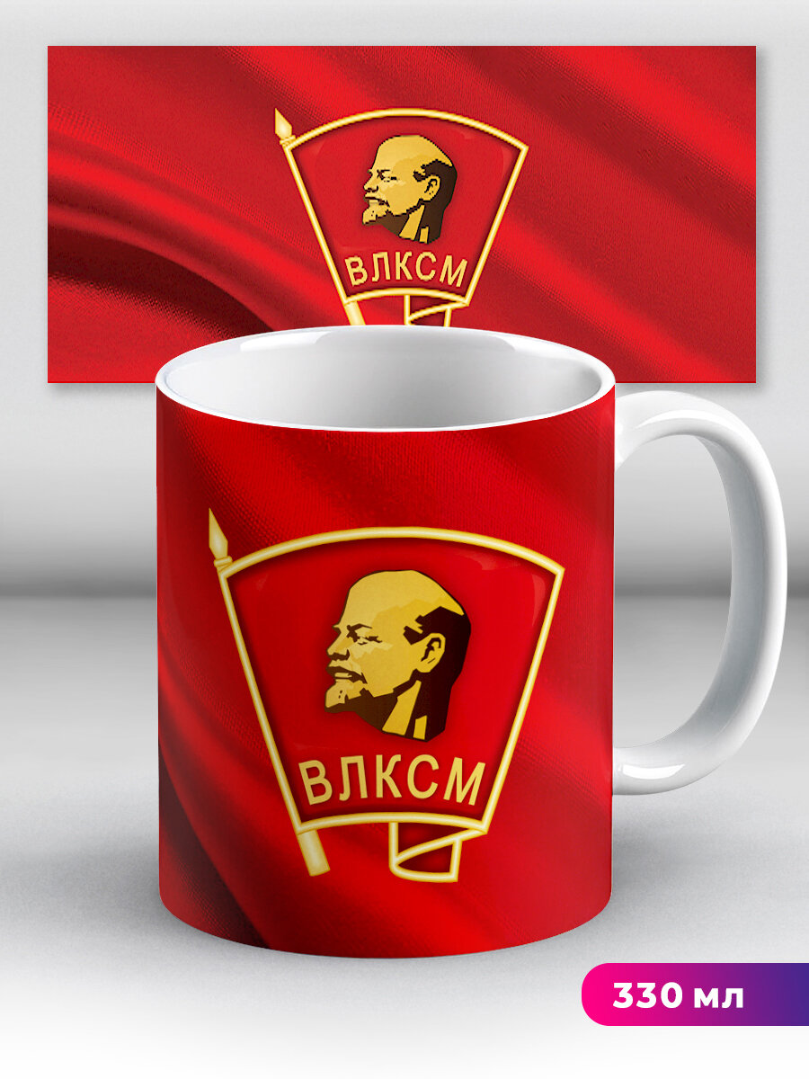 Кружка Комсомольский значок влксм флаг СССР