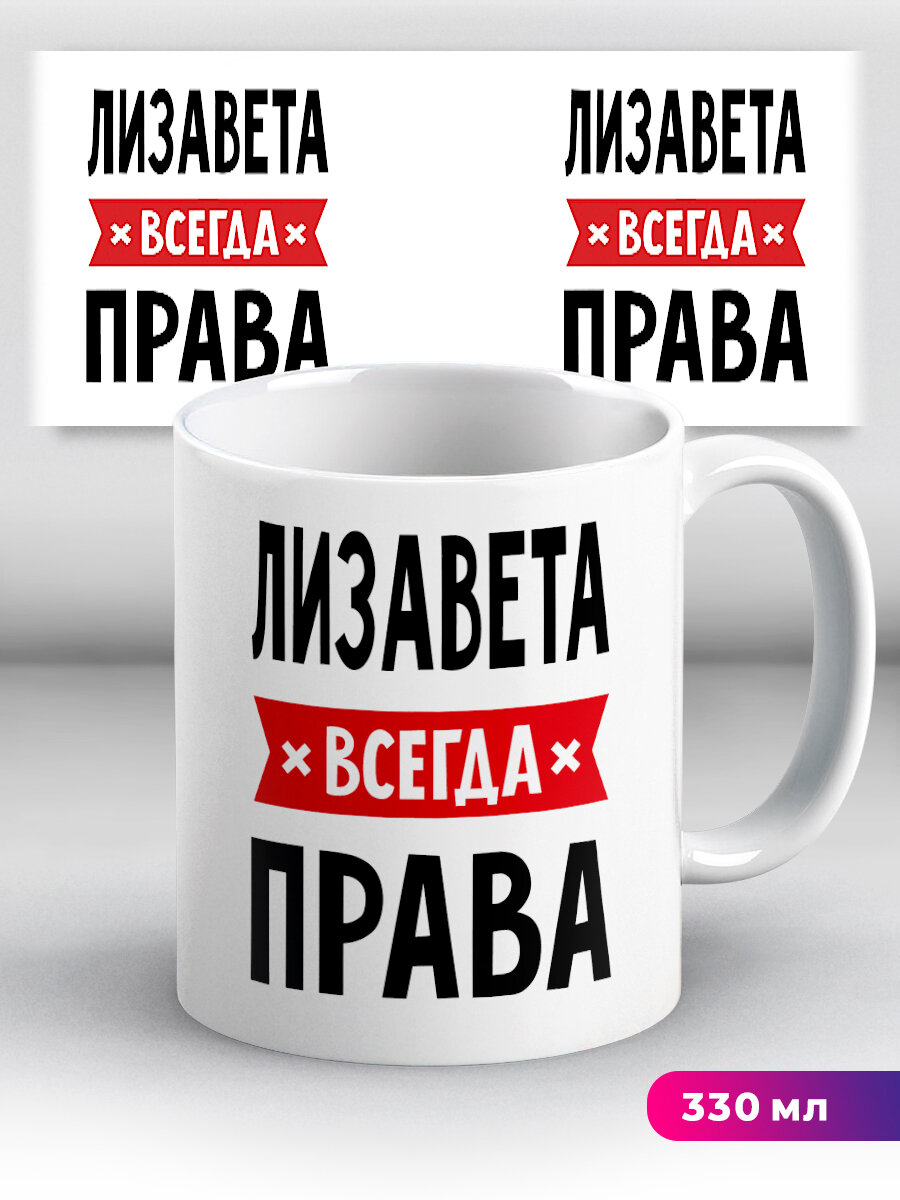 Кружка с приколом подарок с именем Лизавета всегда права 330 мл, керамическая с ярким принтом, подходит для СВЧ