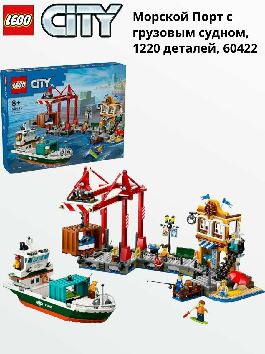 Конструктор LEGO CITY Морской Порт с грузовым судном, 1220 деталей, 60422