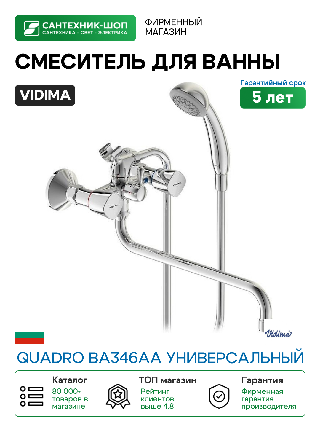 Смеситель для ванны Vidima Quadro BA346AA универсальный Хром латунь на стену