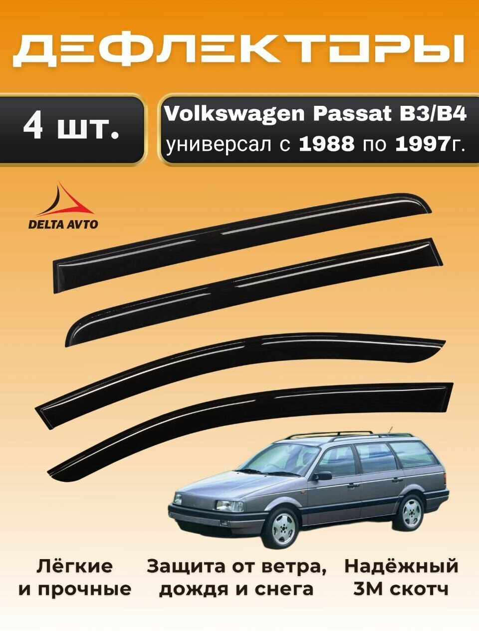 Дефлекторы для окон VOLKSWAGEN PASSAT B3 1988-1997 универсал