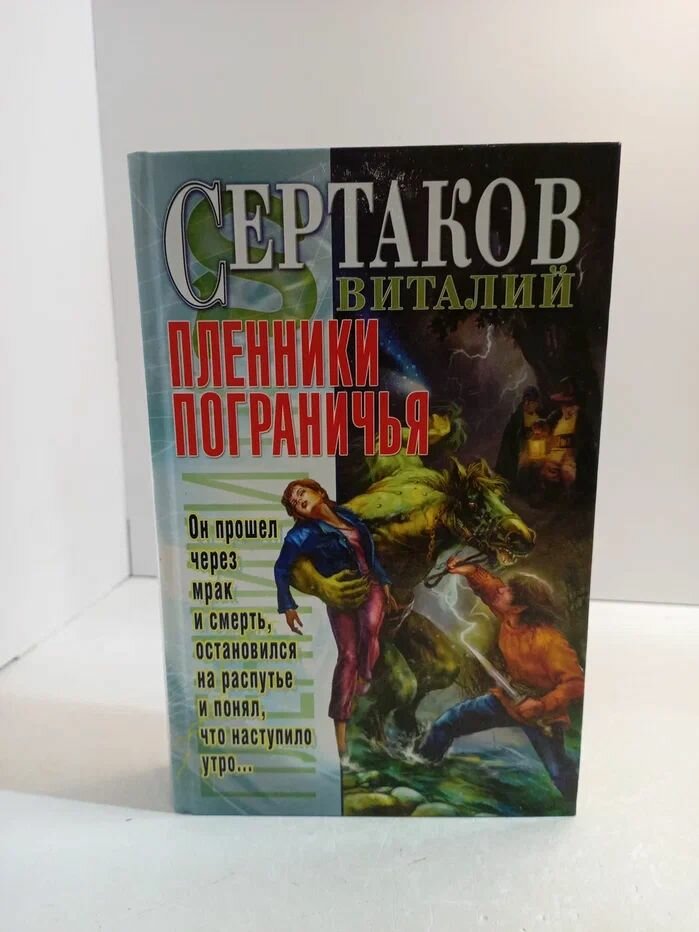 Пленники Пограничья