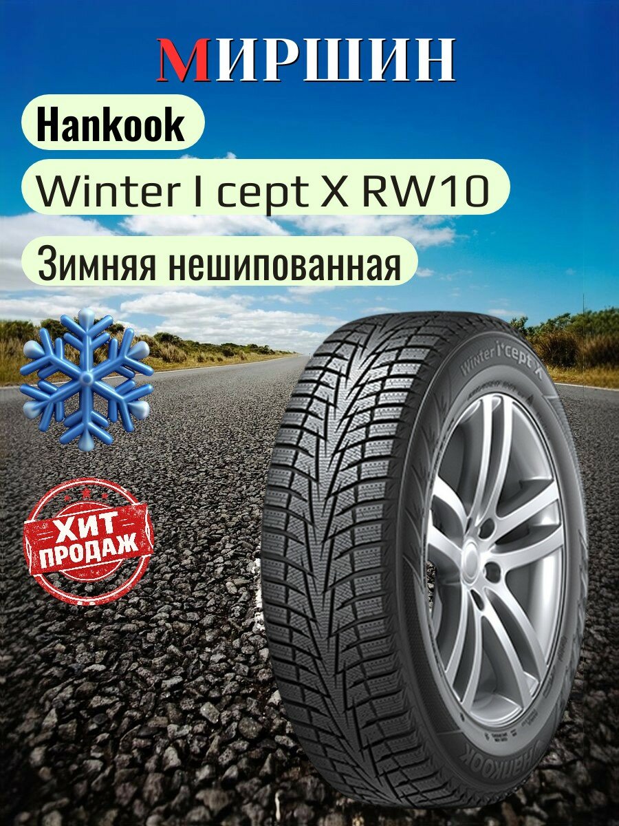 Шины Hankook Winter i*cept X RW10 Winter i*cept X RW10 225/70R16 103T Зимняя