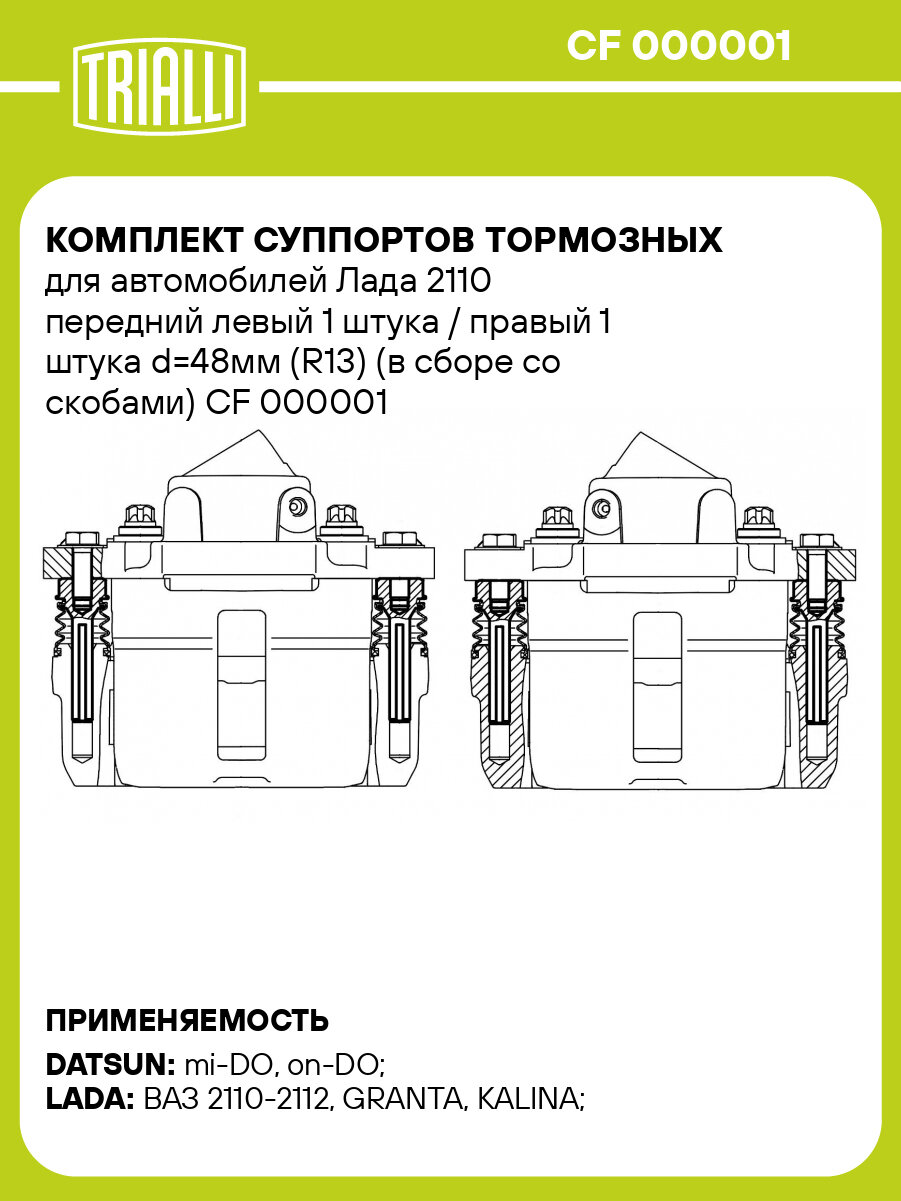 Комплект суппортов тормозных для автомобилей Лада 2110 передний левый 1 штука / правый 1 штука d=48мм (R13) (в сборе со скобами) CF 000001 TRIALLI