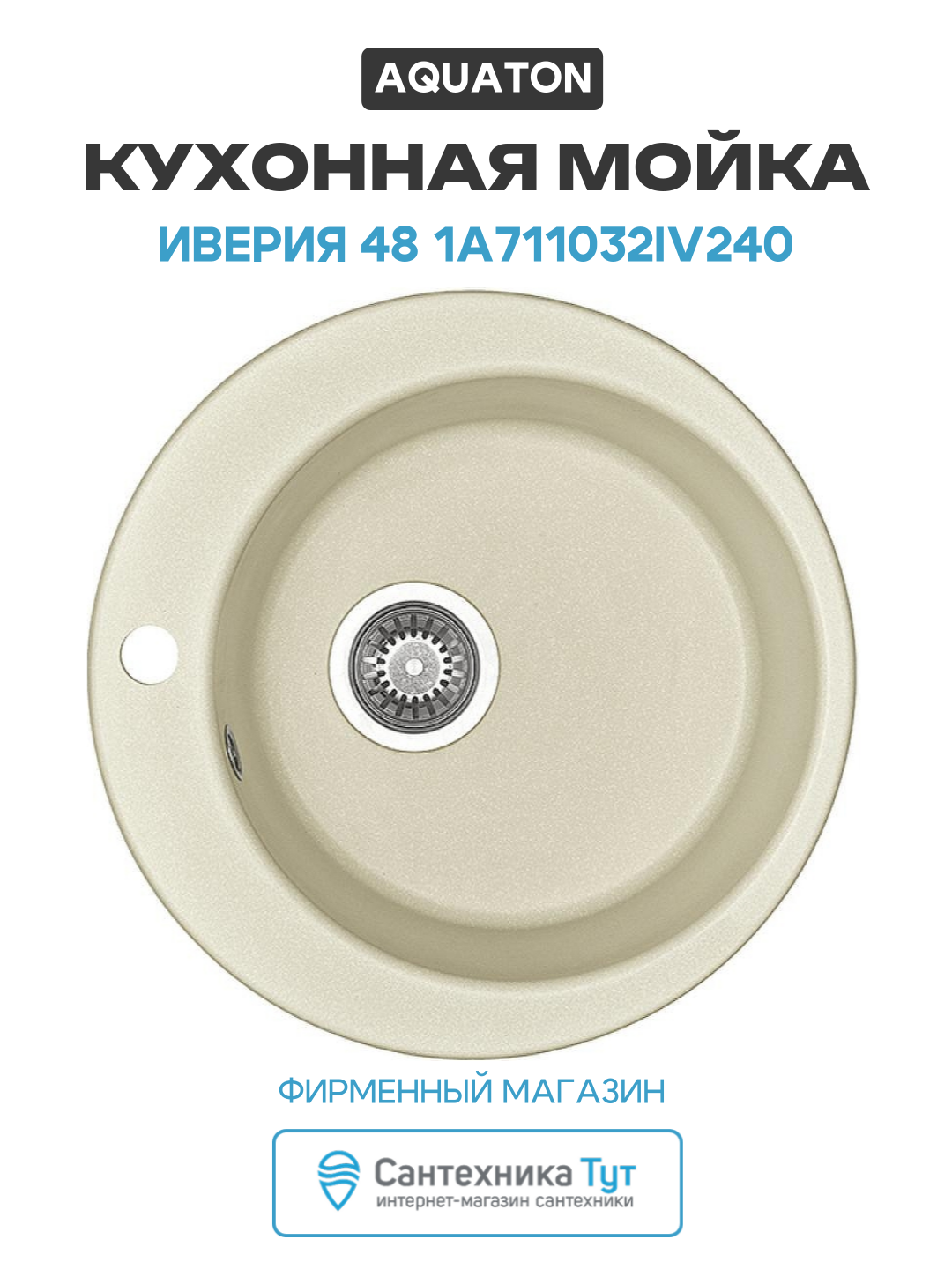 Кухонная мойка Aquaton Иверия 48 1A711032IV240 Жемчуг, стильный дизайн