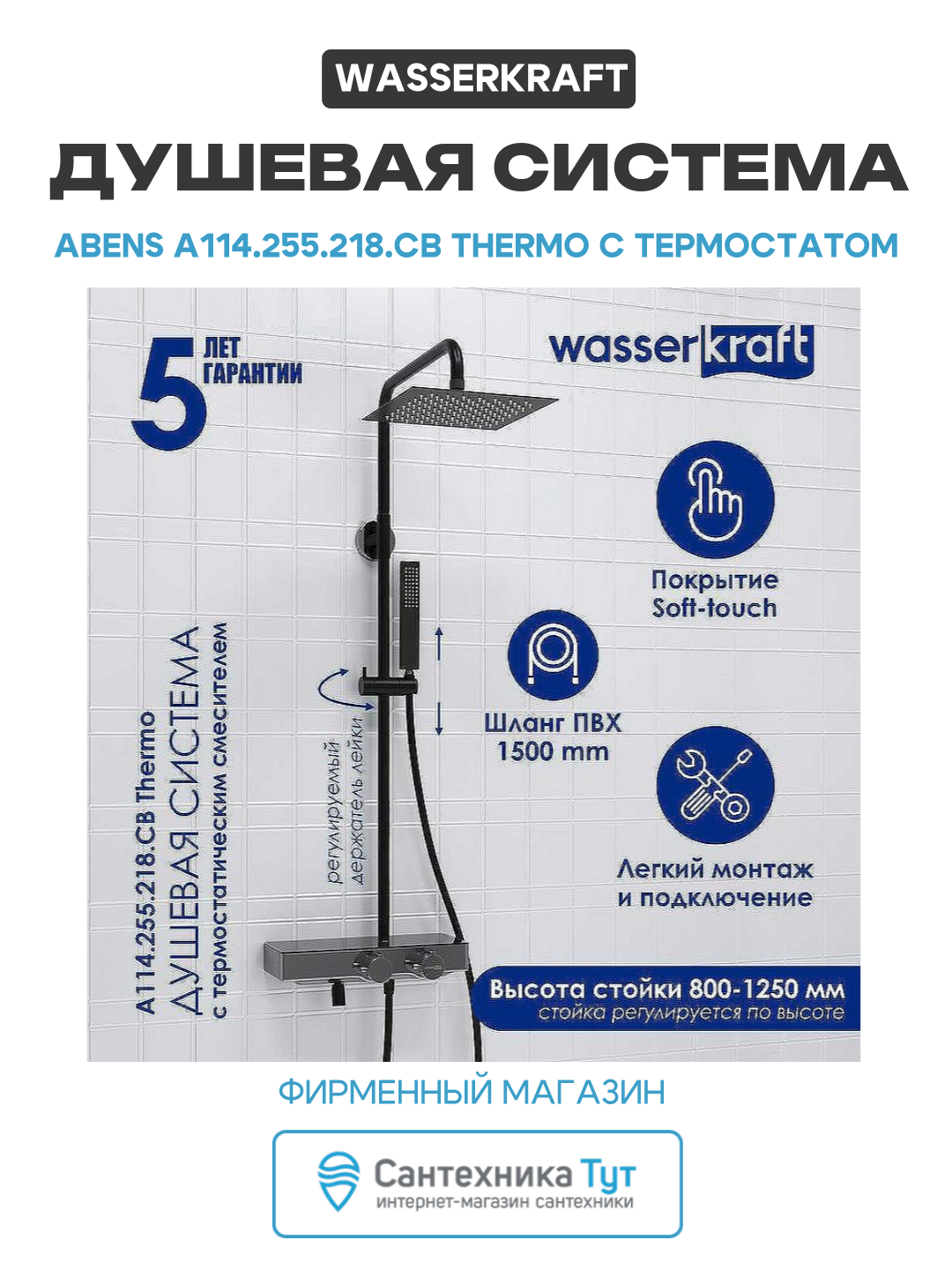 Душевая система WasserKRAFT A114.255.218. CB Thermo с термостатом Черная матовая латунь на стену с изливом со смесителем