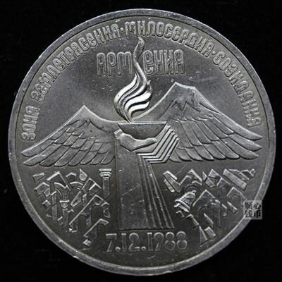 Советская монета 3 рубля 1989 г. 33 мм Армения