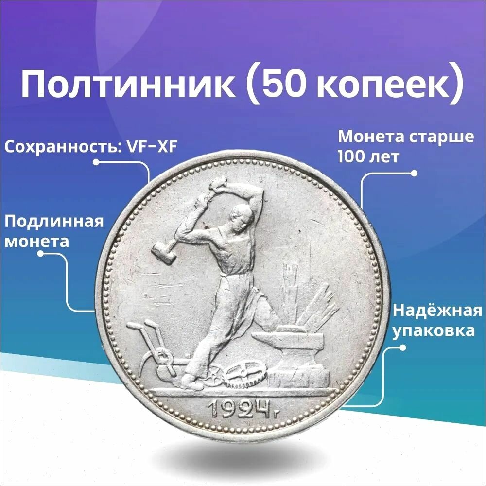 Полтинник (50 копеек) 1924-1925 гг, серебряная монета СССР времен Сталина