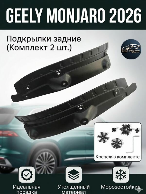 Geely Защита внешних частей автомобиля, 2 шт.