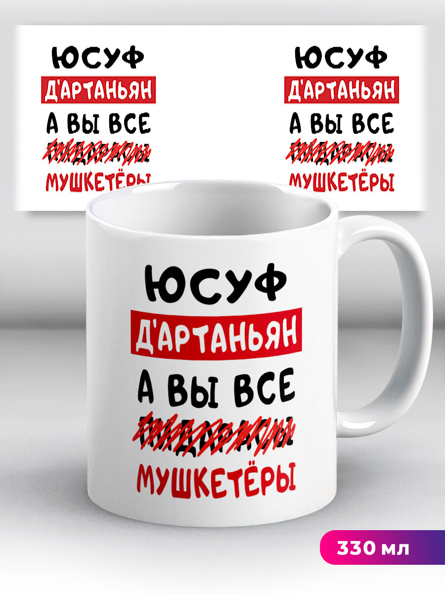 Кружка с приколом подарок с именем Юсуф Д'Артаньян 330 мл, керамическая с ярким принтом, подходит для СВЧ