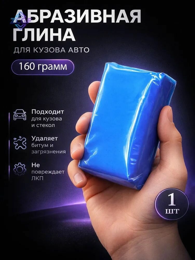 Глина для очистки кузова автомобиля, 160 гр. / Глина для очистки автомобиля, стекла