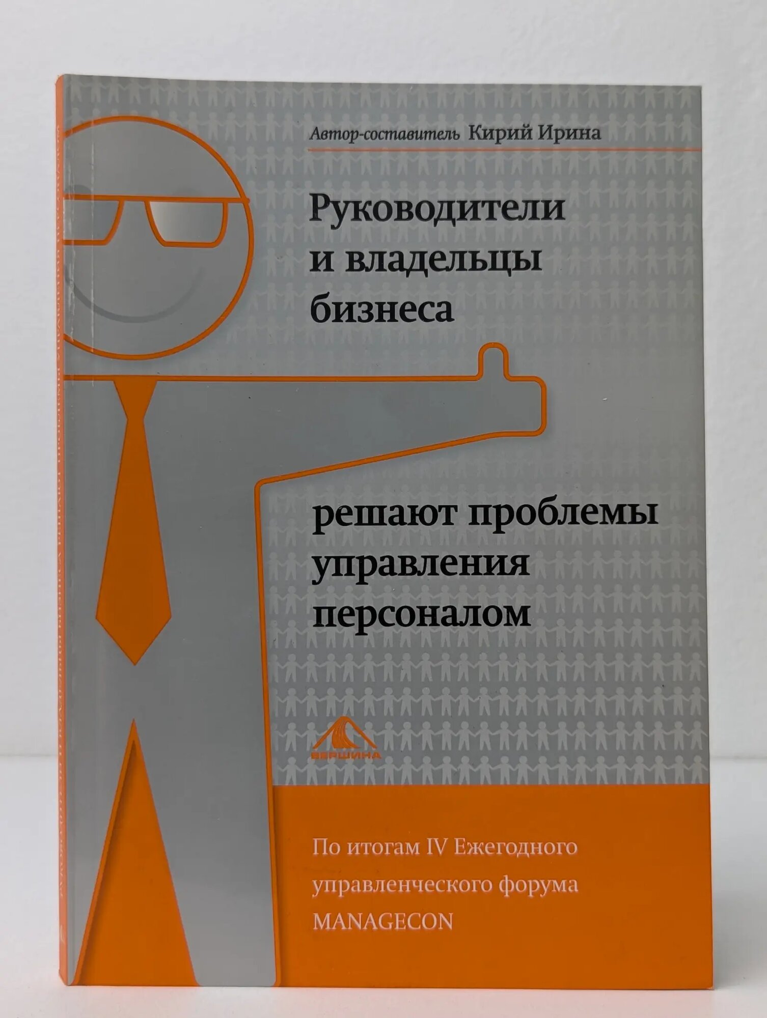 Руководители и владельцы бизнеса решают проблемы управления персоналом Кирий Ирина Николаевна (сост.) 2007