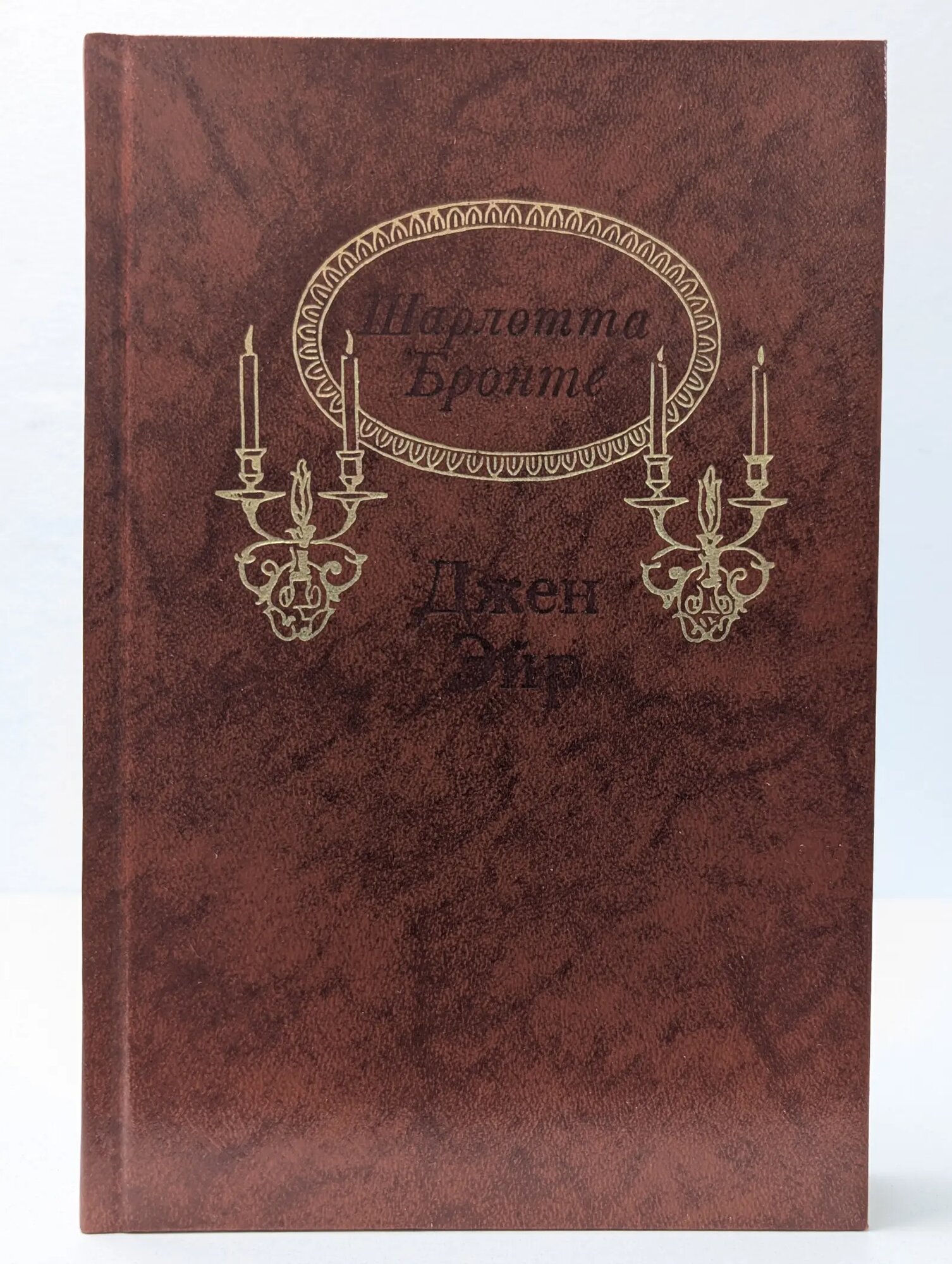 Джен Эйр Бронте Шарлотта 1988