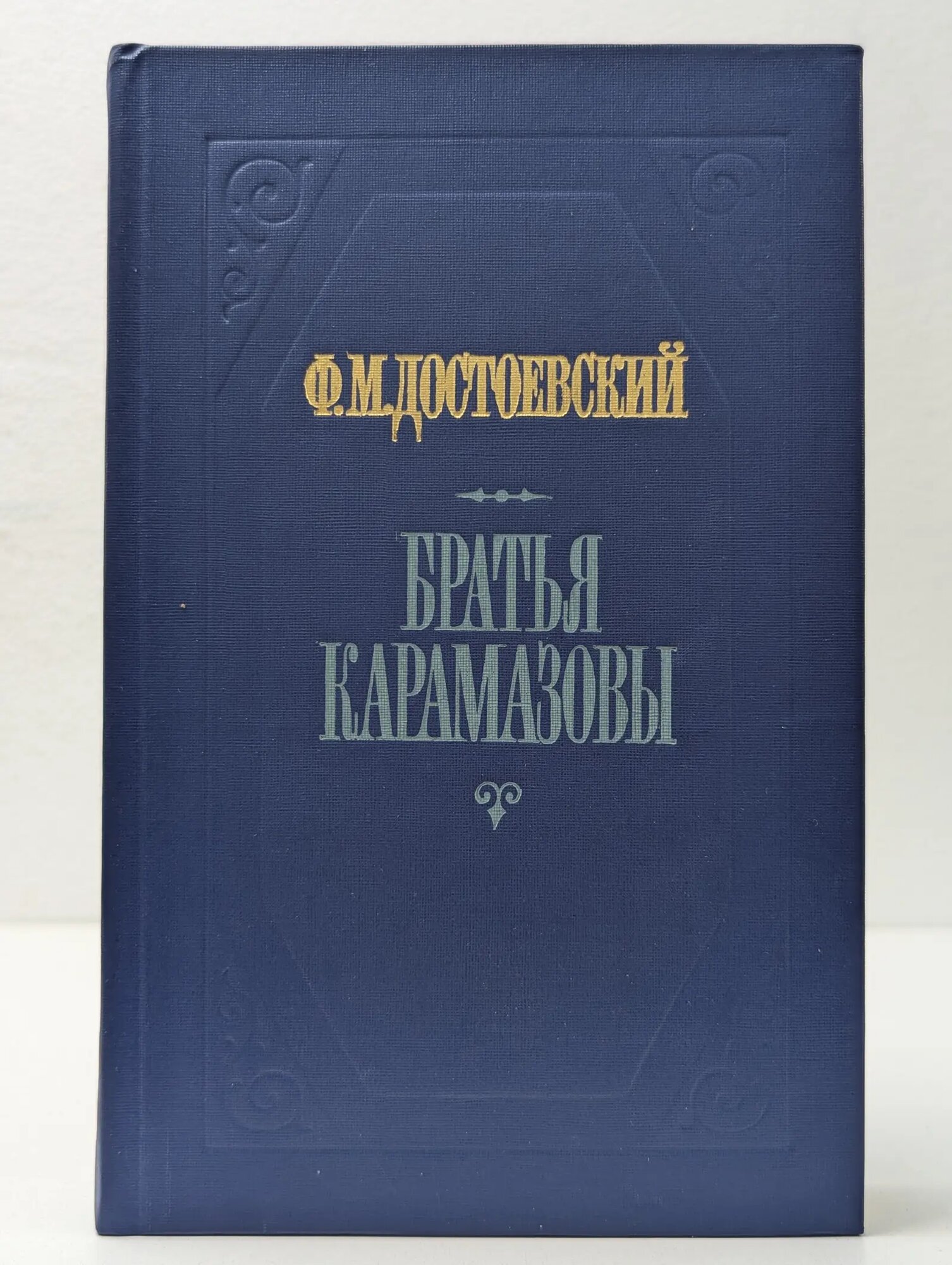 Братья Карамазовы. Роман в 4 частях. Часть 3-4 Достоевский Федор Михайлович 1987
