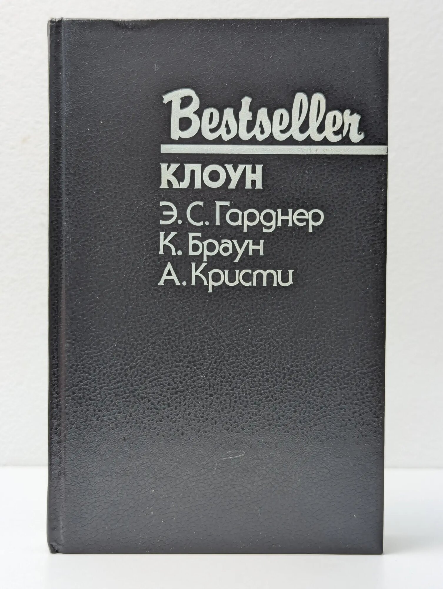 Bestseller. Клоун. Дело о пленительном призраке. В отеле Бертрам Браун Картер, Гарднер Эрл Стенли, Кристи Агата 1996