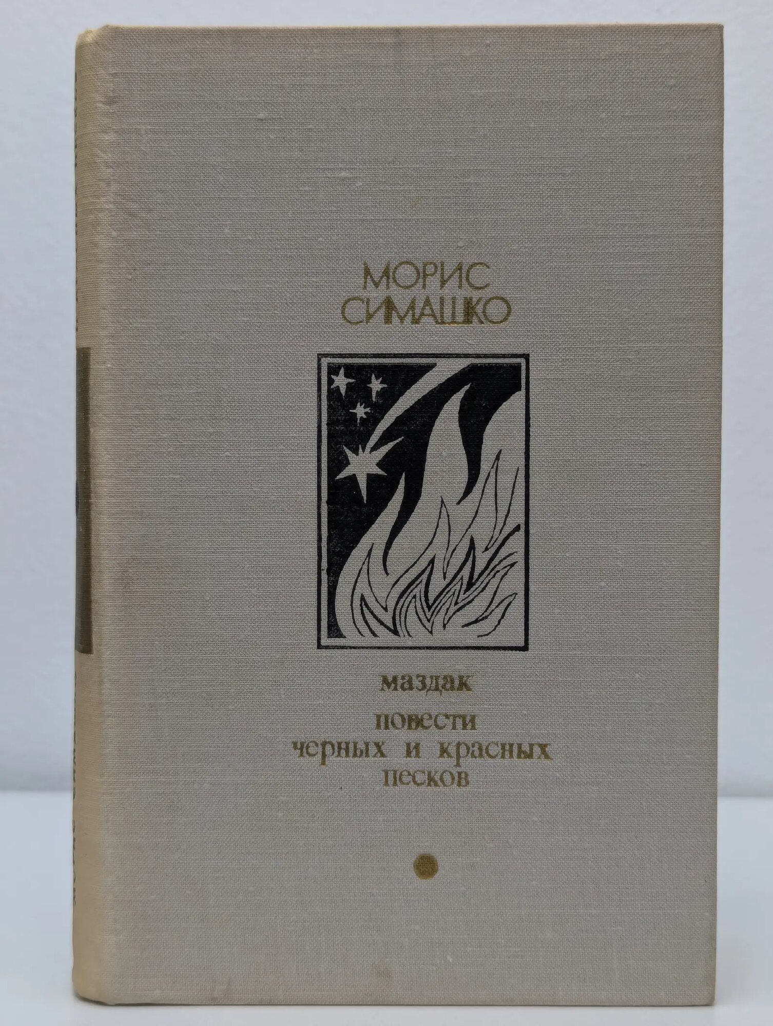 Маздак. Повести черных и красных песков Симашко Морис Давидович 1979
