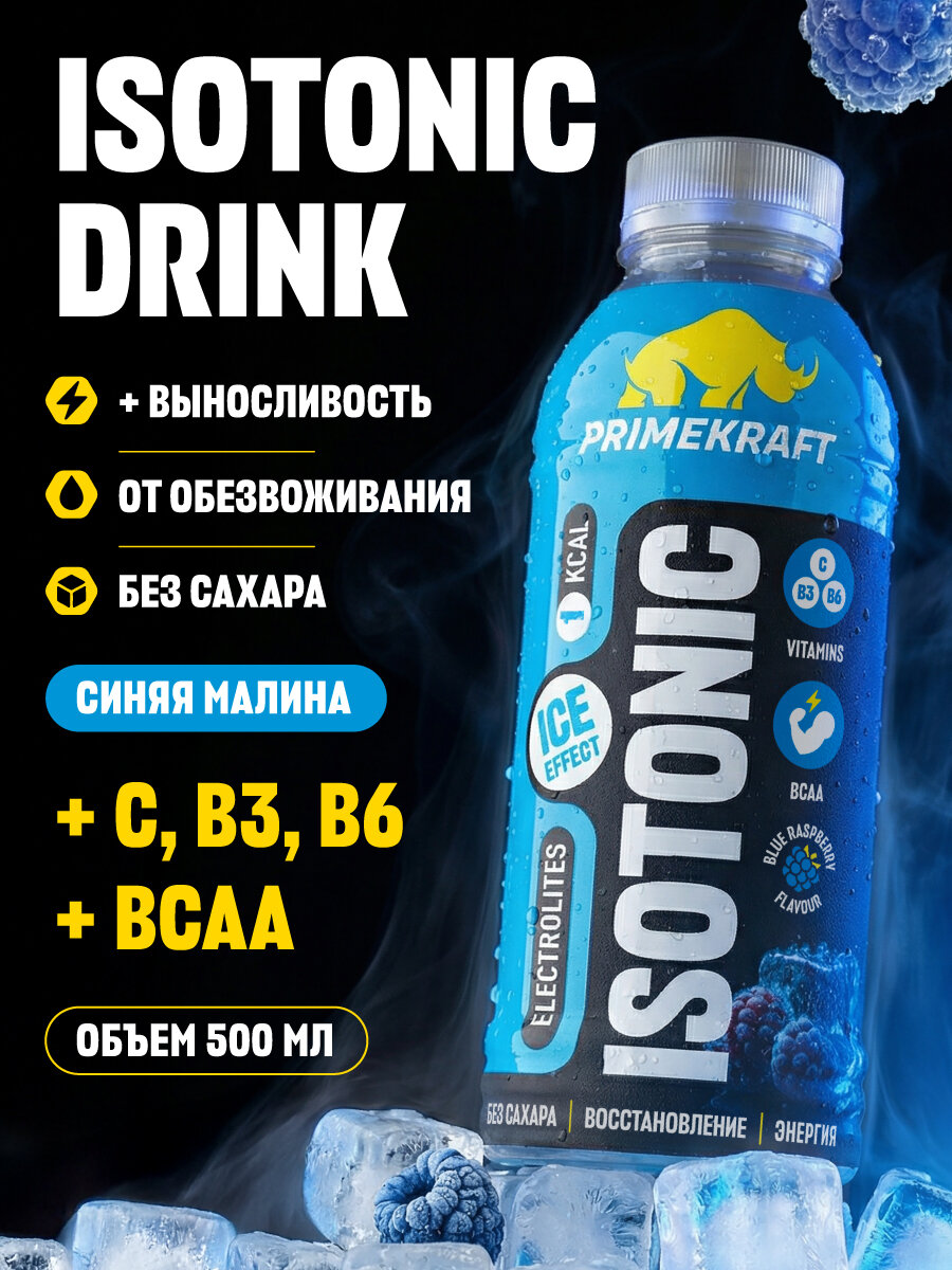 Изотоник PRIMEKRAFT Синяя Малина, без сахара, электролиты, 500 мл