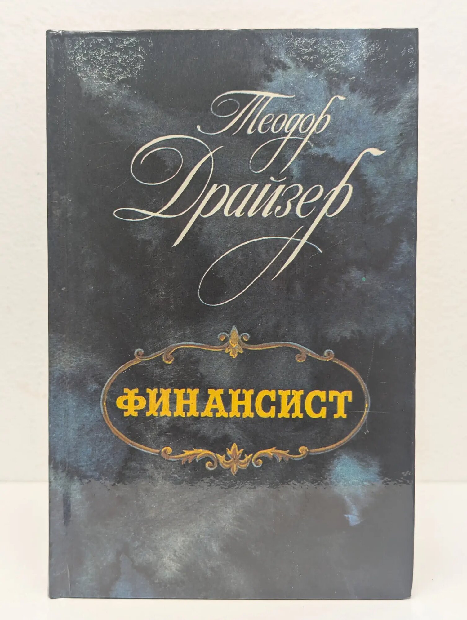 Финансист Драйзер Теодор 1987