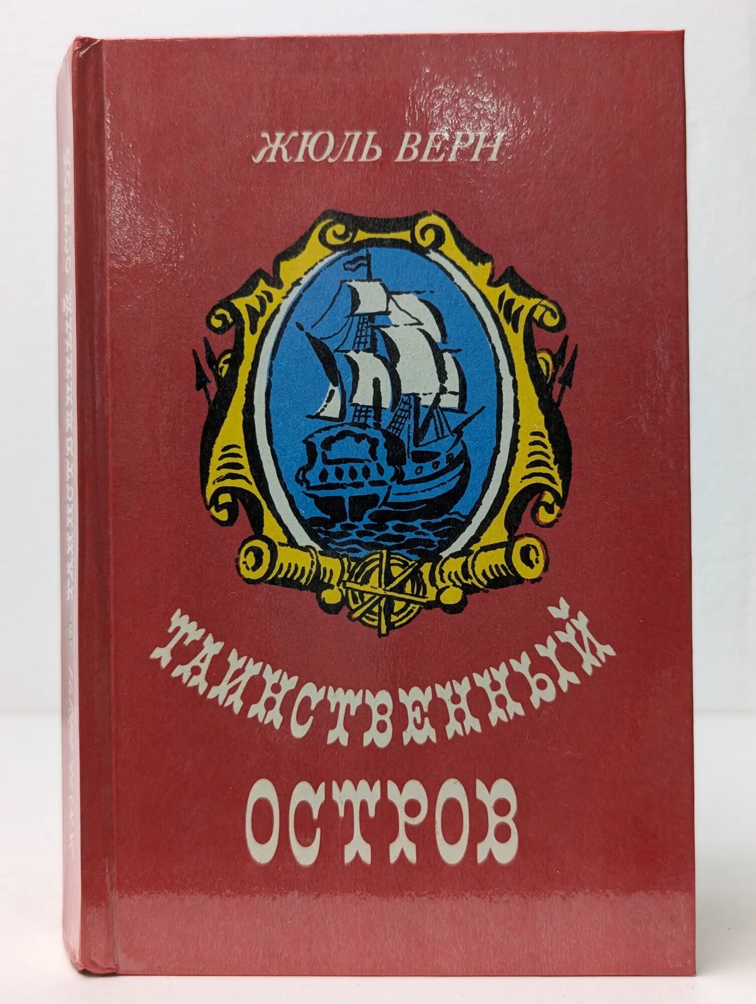 Таинственный остров Верн Жюль 1984
