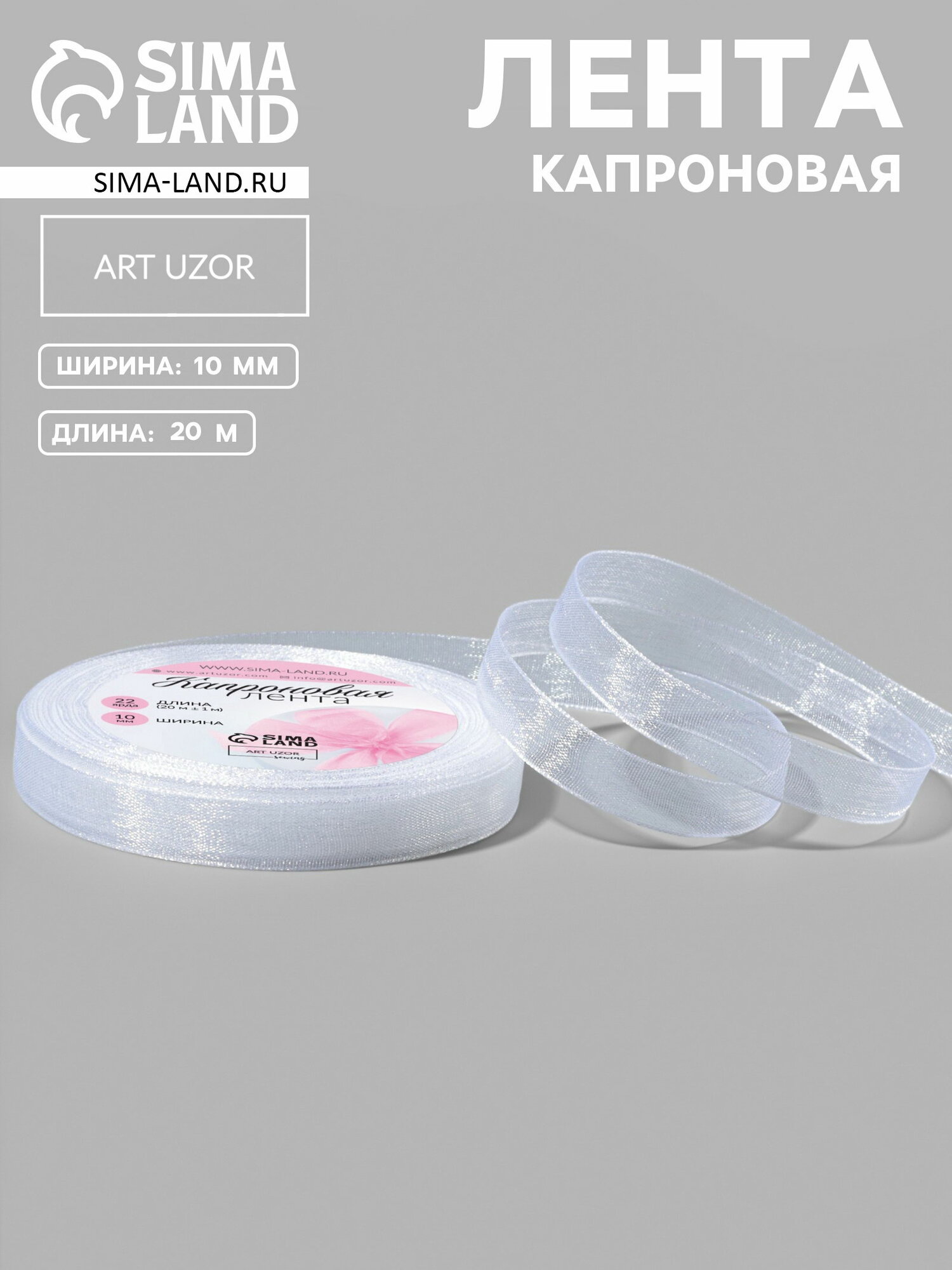 Лента капроновая, 10 мм, 20+-1 м, белая, №1, цвет: белый, дизайн: однотонный, 3 шт.