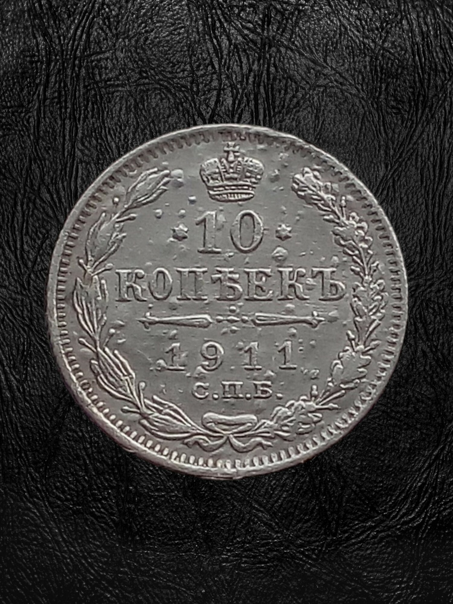 Российская Империя, 10 копеек 1911 года, холдер