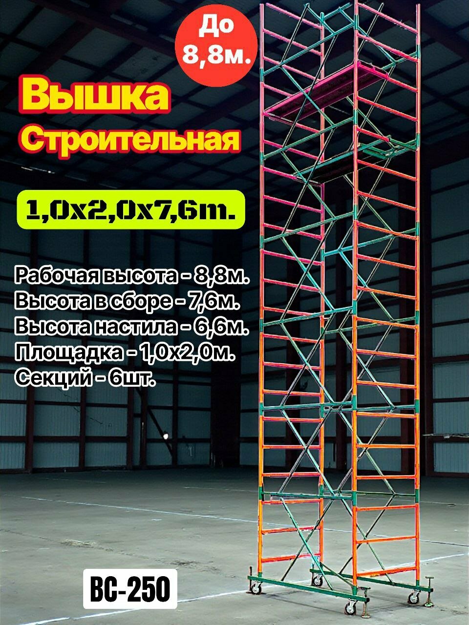 Вышка тура 7,6/8,8м. (1,0х2,0) ВС-250 Леса строительные сборно-разборные передвижные