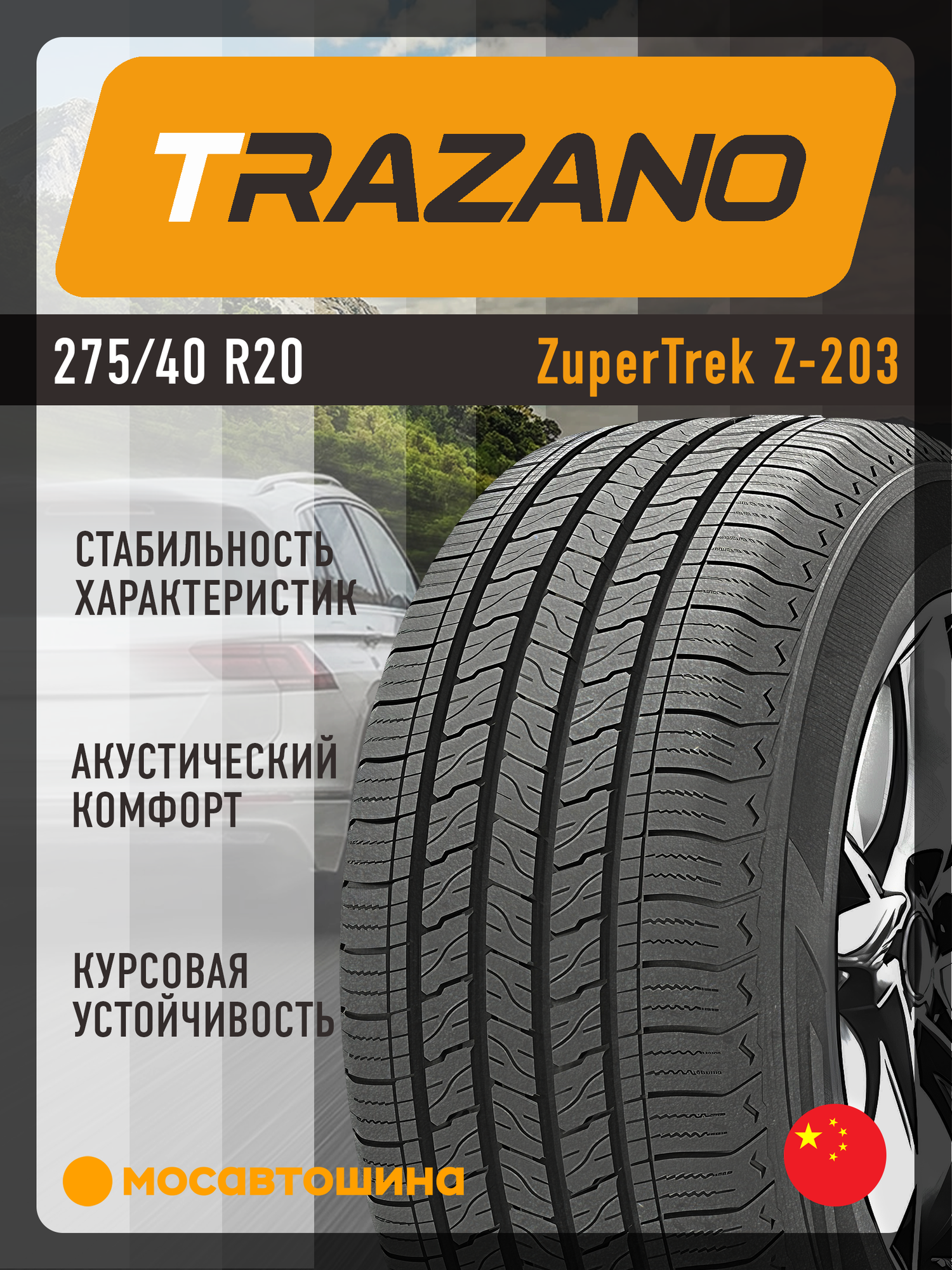 Летние автомобильные шины Trazano ZuperTrek Z-203 275/40 R20 106W XL