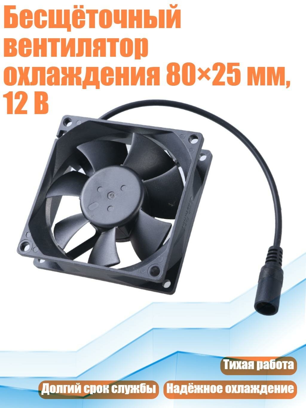 Бесщёточный вентилятор охлаждения 80×25 мм, 12 В