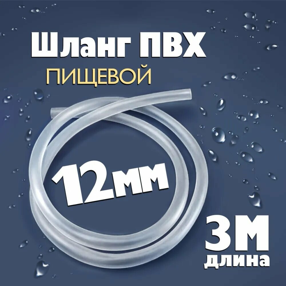 Шланг / трубка ПВХ 3 метра, диаметр 12 мм пищевой, для самогонных аппаратов, для аквариума, колонны, кофемашины