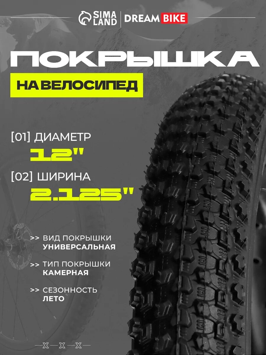 Покрышка Dream Bike 12"x2,125" (HY-132), со стальным кордом, камерная