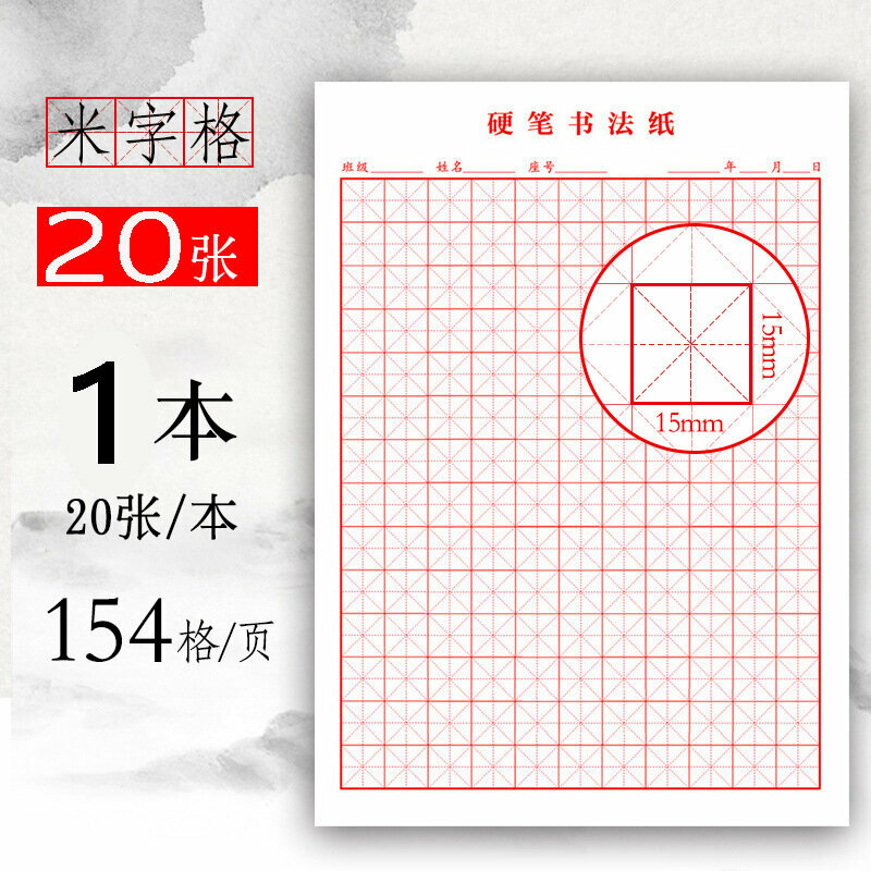 2025 Утолщенная твердая бумага для каллиграфии, рисовая сетка, тяньская сетка, бумага для практики взрослых и школьников, специальная рабочая тетрадь для перьевых ручек