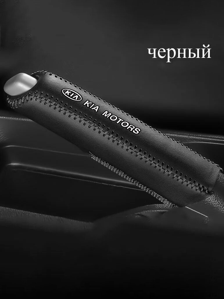 Автомобильный кожаный чехол на рычаг переключения передач для автомобилей Kia