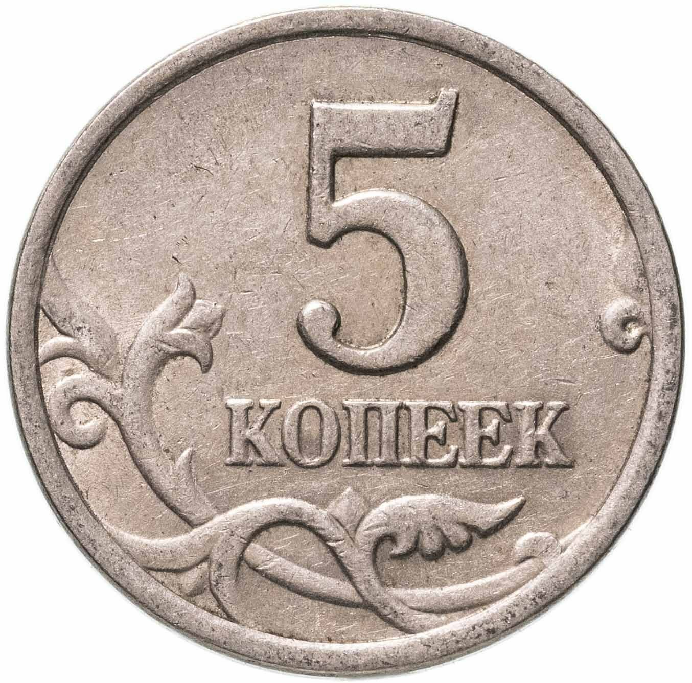 5 копеек 1998 СП, Сталь, в сохранности XF