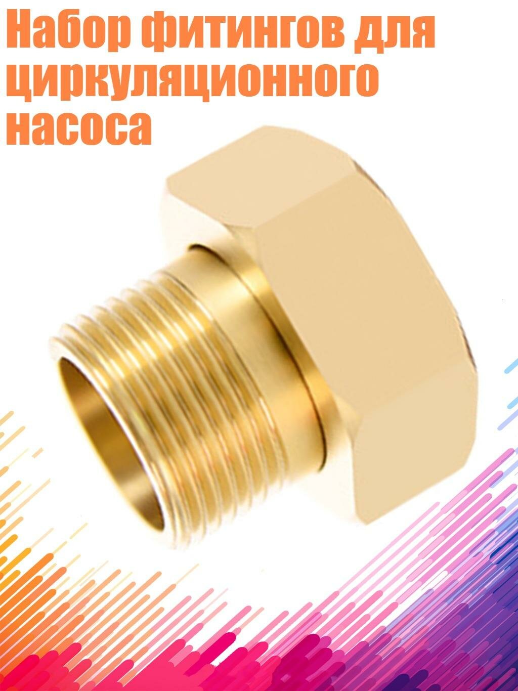 Набор фитингов для циркуляционного насоса, 3/4"