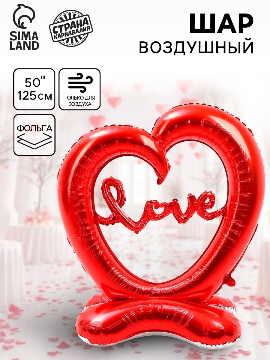 Воздушный шар Страна Карнавалия "Сердце", фольгированный, размер 50", на подставке, красное