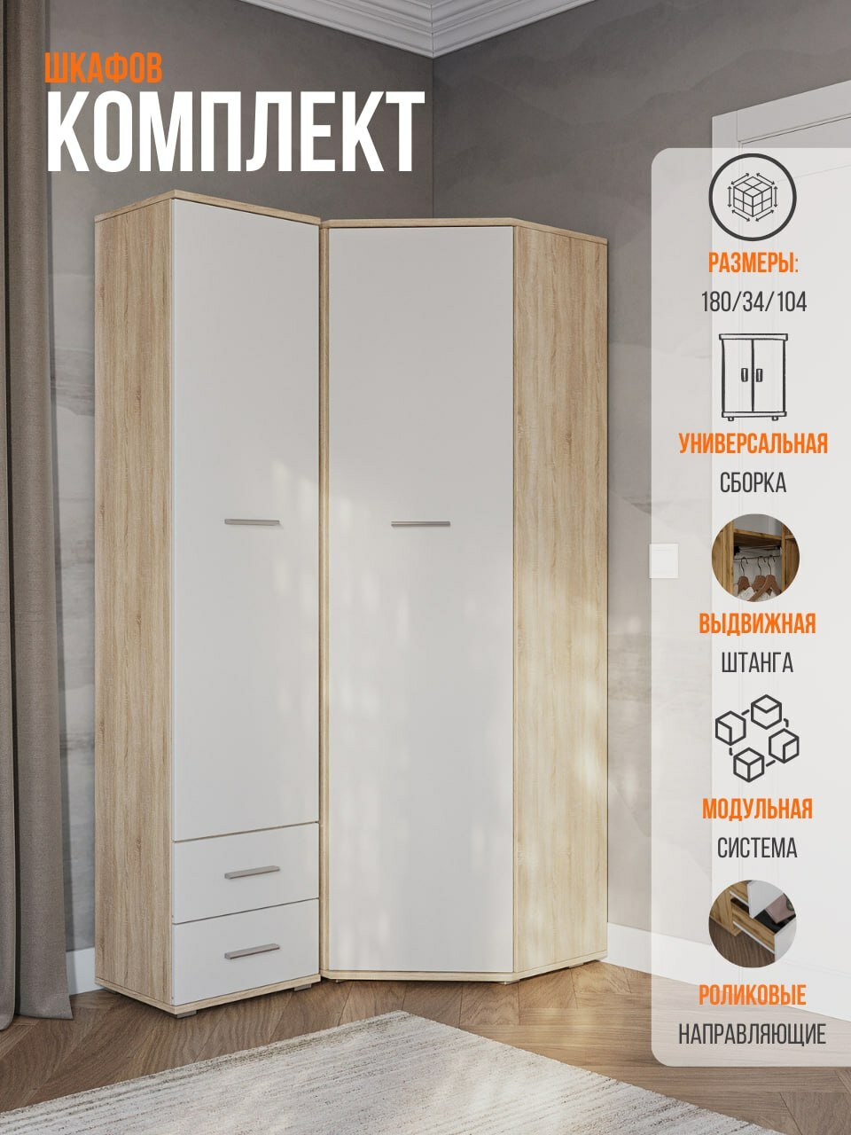 Шкаф угловой, комплект шкафов FUN ШК-3.180, Белый/Дуб сонома, 104х180х34 см (ШхВхГ)