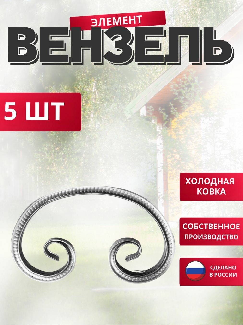 Набор 5 шт, Кованый элемент Вензель Т15 - "Д"- 235*150 мм для ворот, забора, решеток, оградок