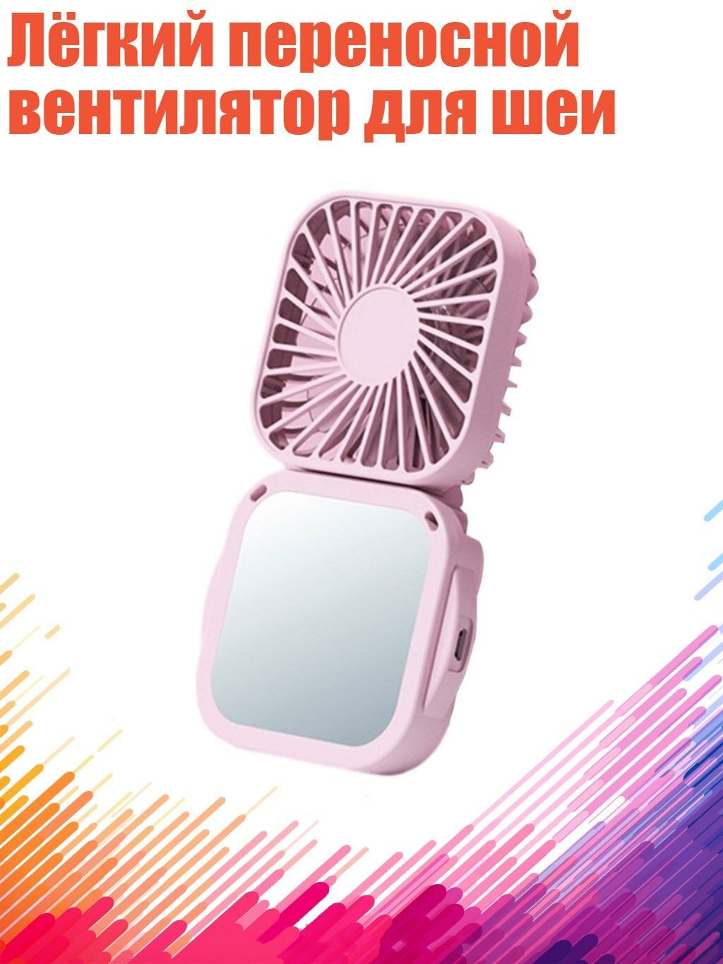Лёгкий переносной вентилятор для шеи, 6