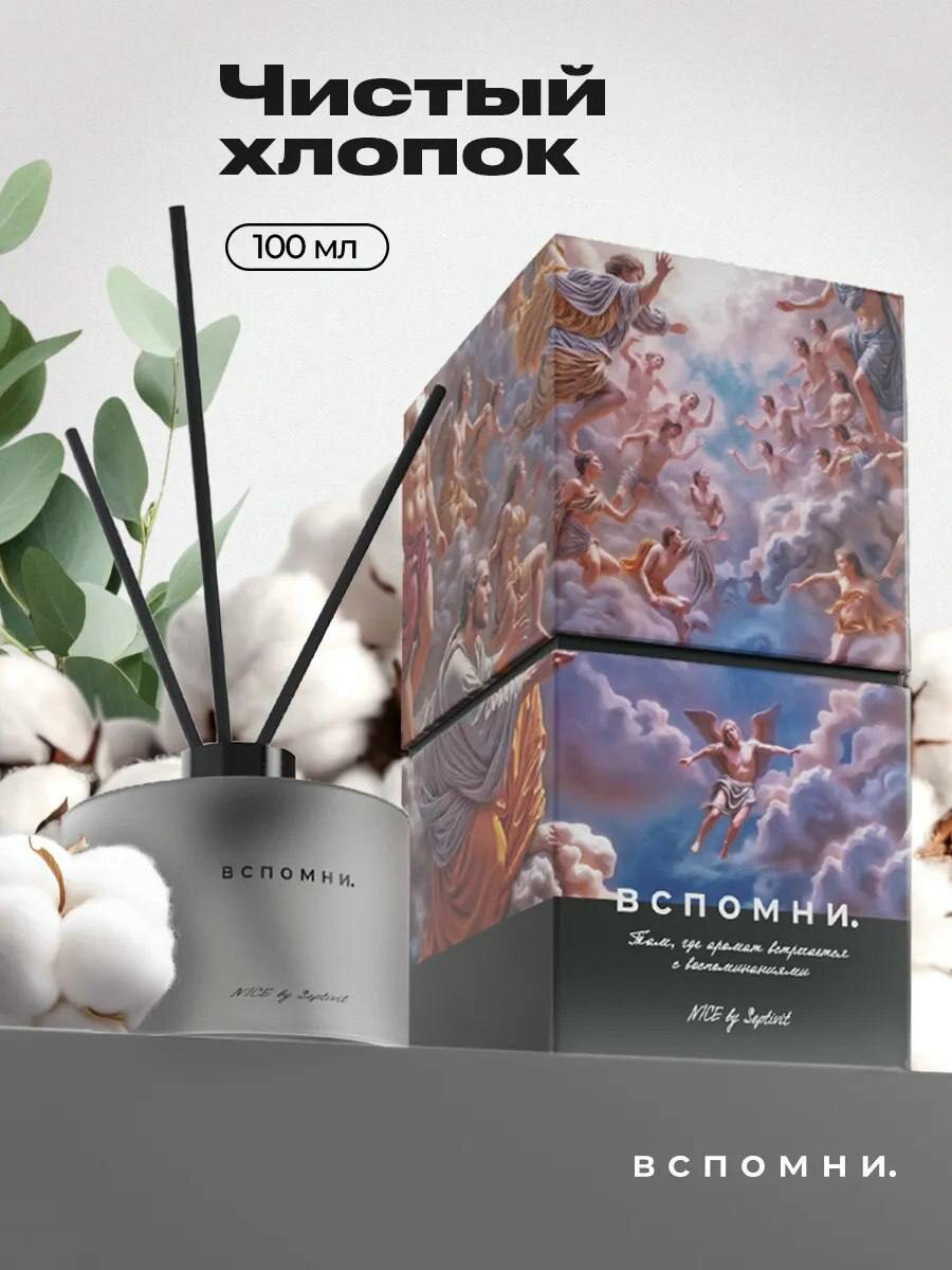 Вспомни Диффузор для дома с палочками "Чистый Хлопок", 100 мл, подарок на 14 февраля, 8 марта