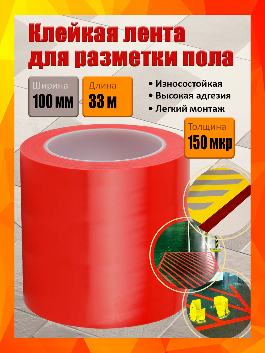 Клейкая лента для разметки пола и маркировки, красная, 100 мм х 33 м