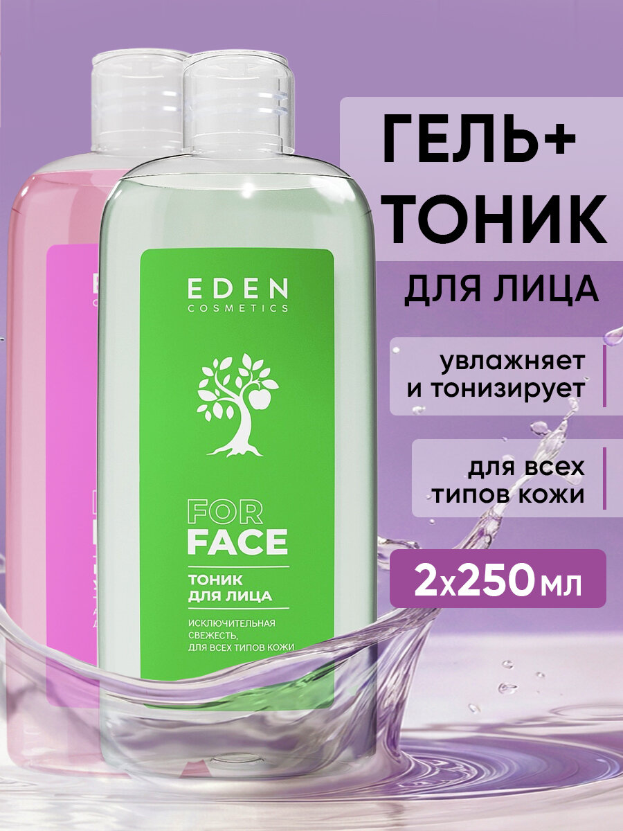 Набор для ухода за кожей EDEN гель для умывания, тоник для лица 2 штуки по 250мл