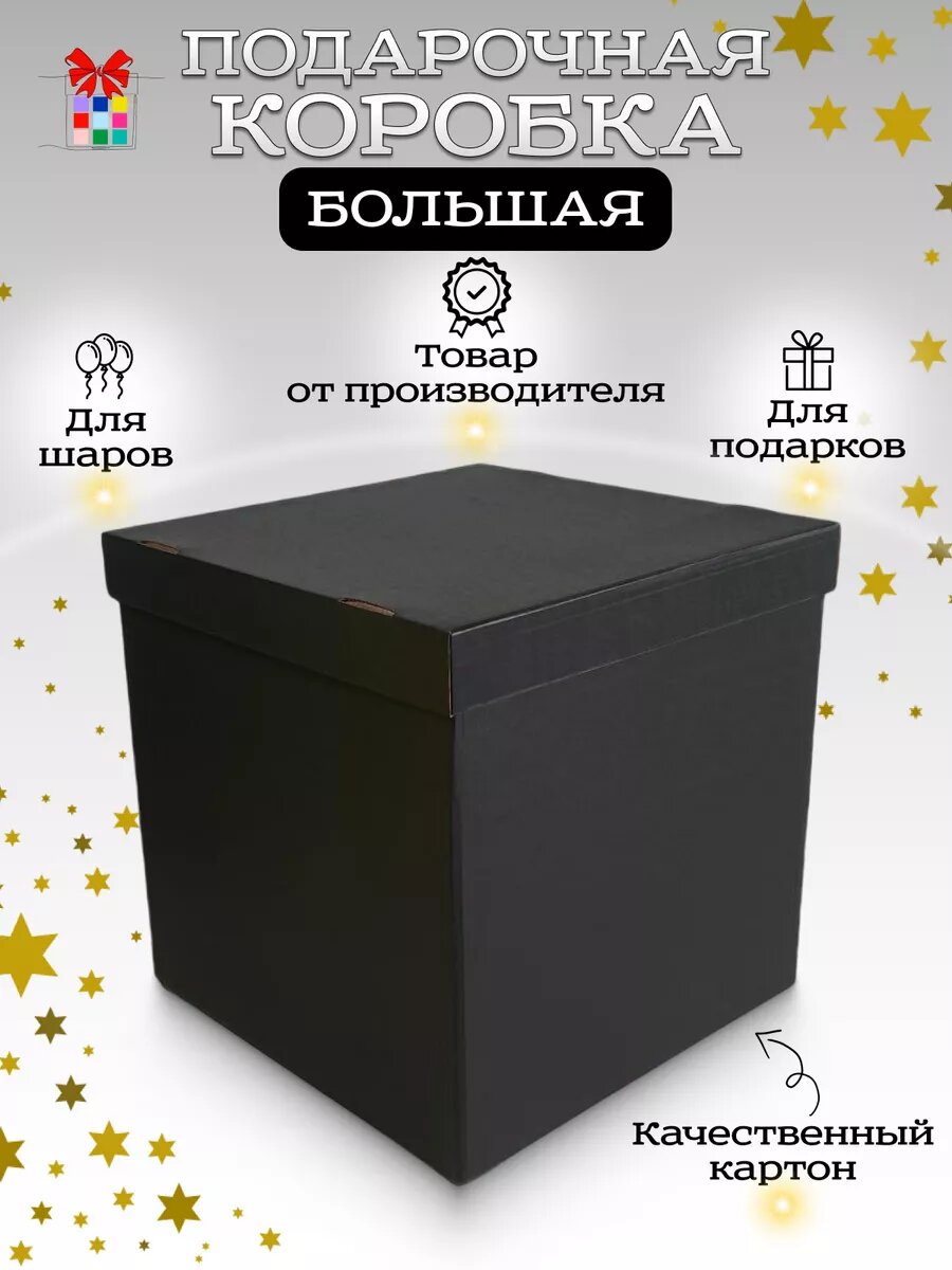 Коробка подарочная большая сюрприз для шаров и подарка