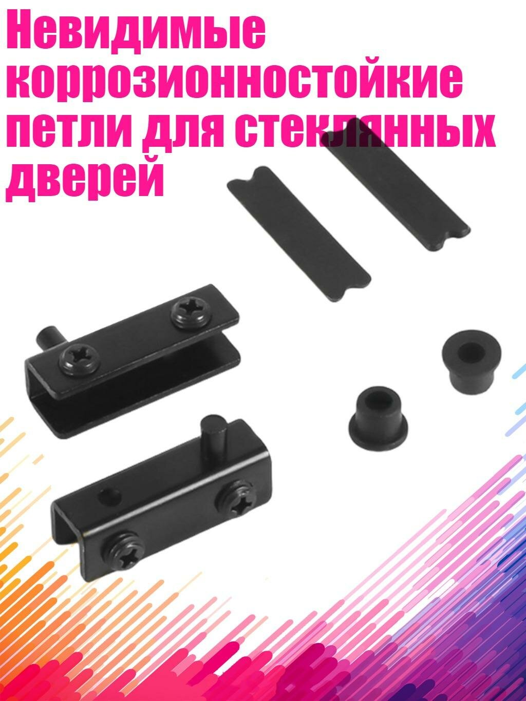 Невидимые коррозионностойкие петли для стеклянных дверей, Черный