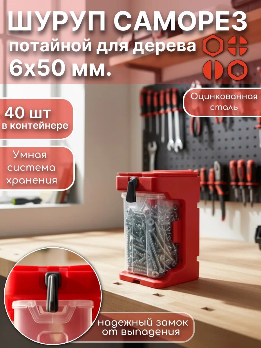 Шуруп потай по дереву 6х50 БЦ (40шт) +подвесной органайзер