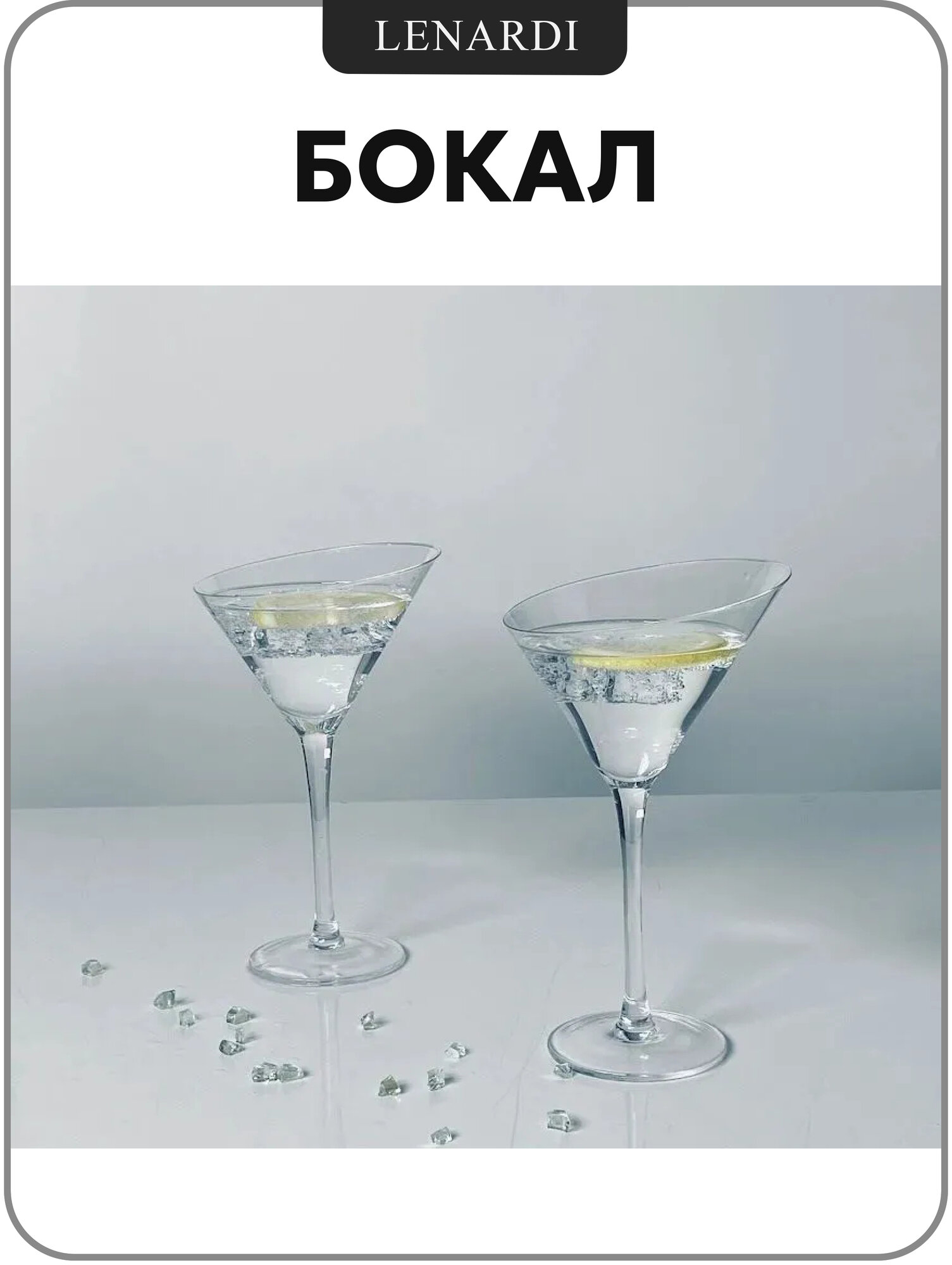 Набор из 2 бокалов для мартини 145мл Стекло Lenardi