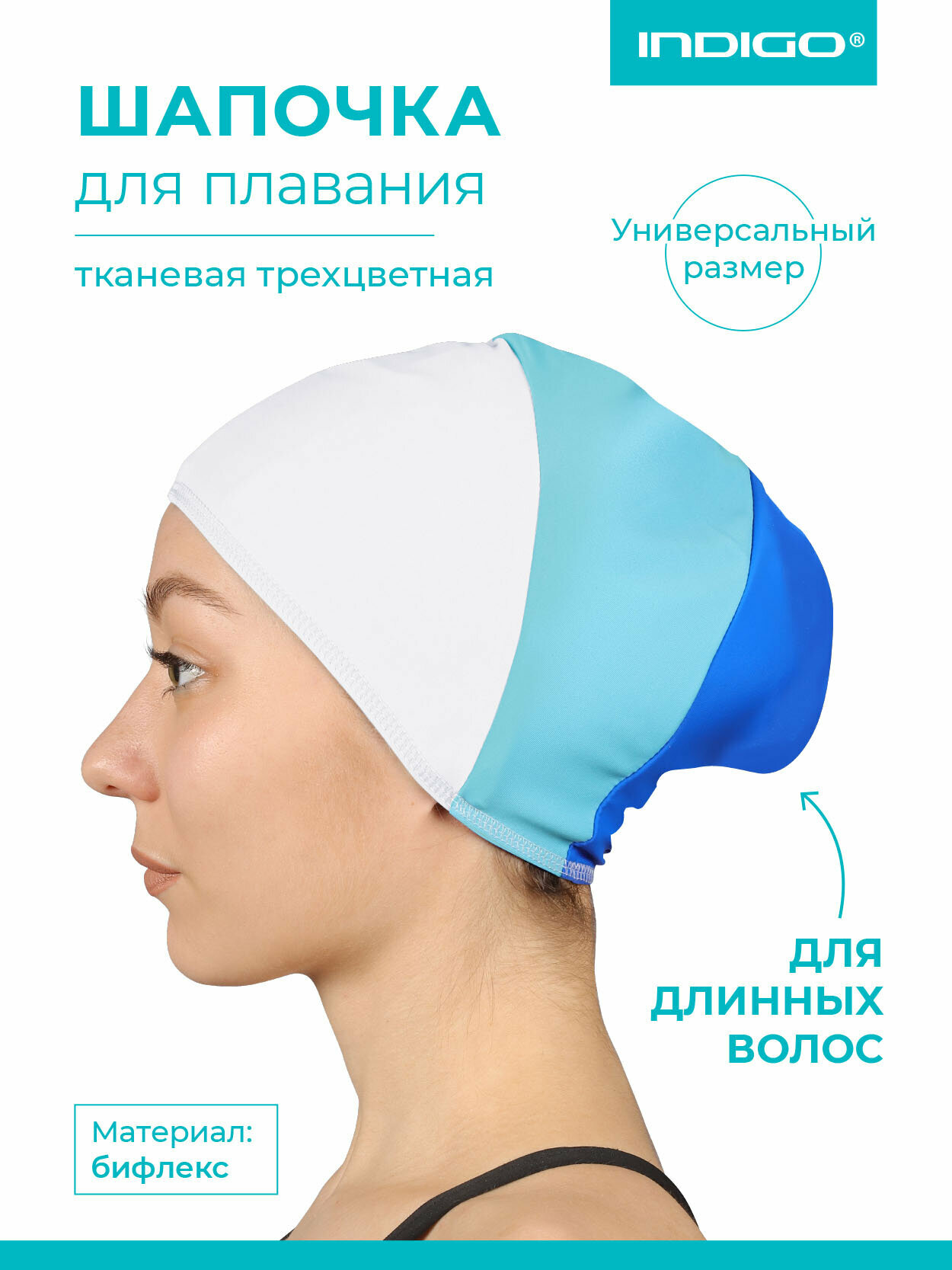 Шапочка для плавания INDIGO тканевая, трехцветная, длинные волосы