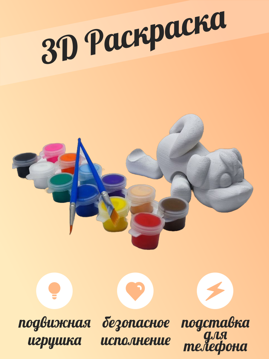 3D - Раскраска, подвижная игрушка, подставка под телефон/Украшение для детской комнаты.